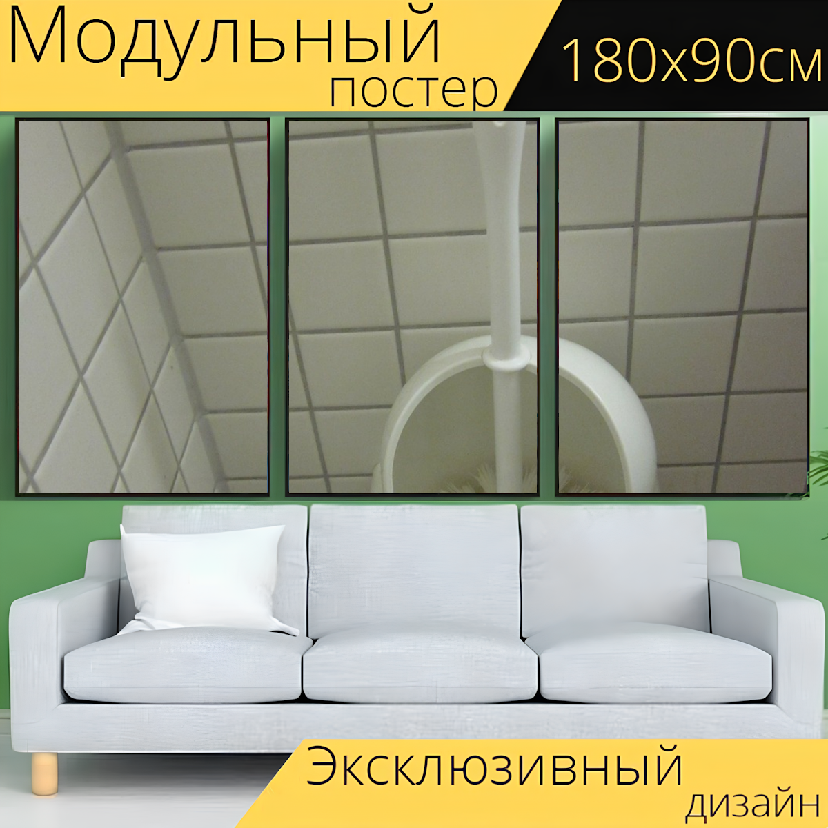 Модульный постер "Щетка для унитаза, гигиена, ванна" 180 x 90 см. для интерьера на стену в тубусе