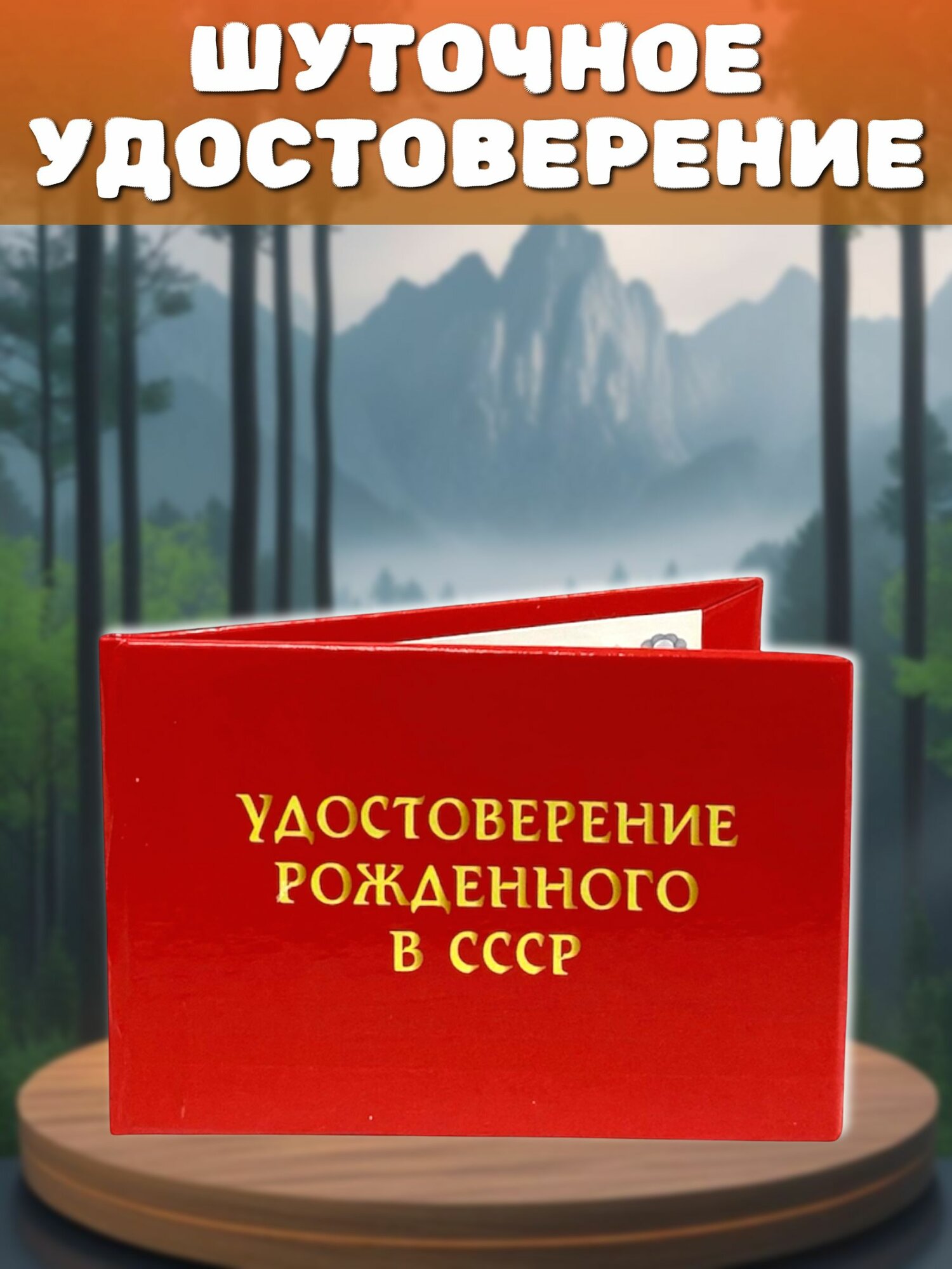 Бланк Удостоверение шуточное "Рожденного в СССР", прикольный подарок другу, брату, для розыгрышей, пранков
