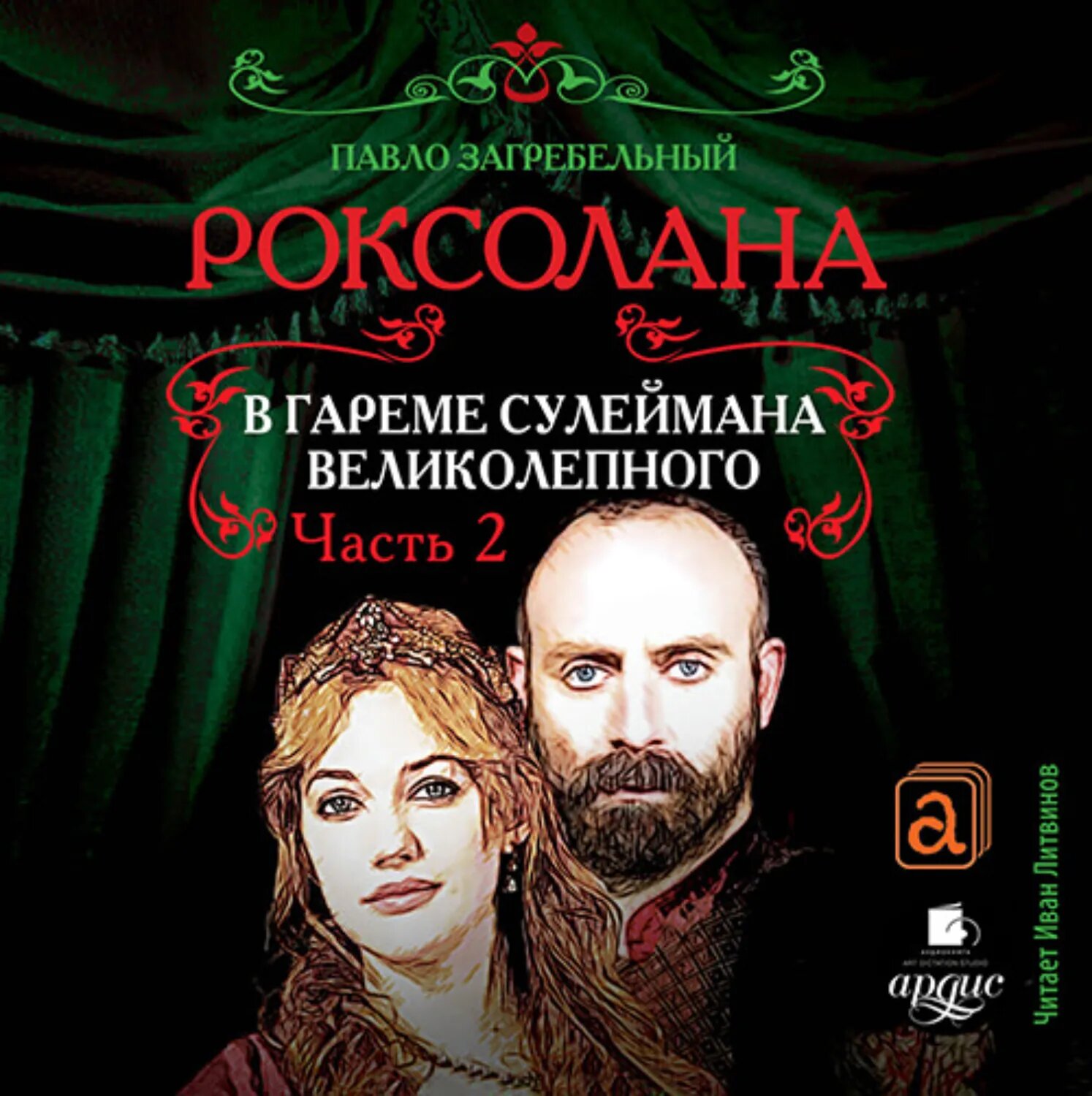 Роксолана. В гареме Сулеймана Великолепного. Часть 2 [Аудиокнига]