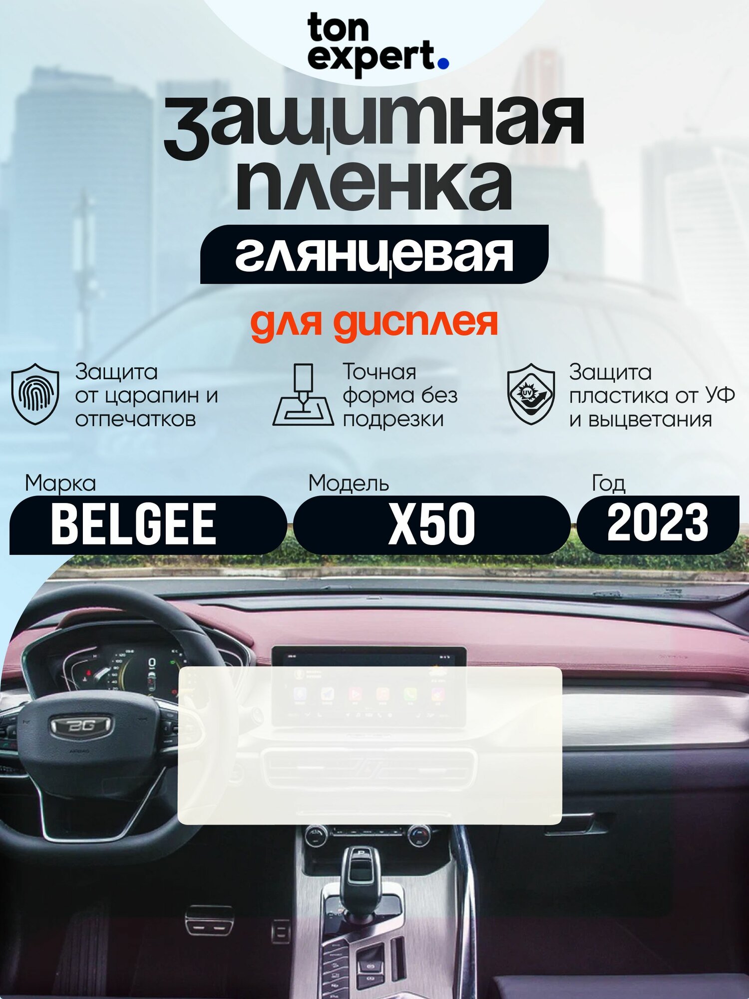 Belgee X50/Защитная глянцевая пленка для дисплея ГУ