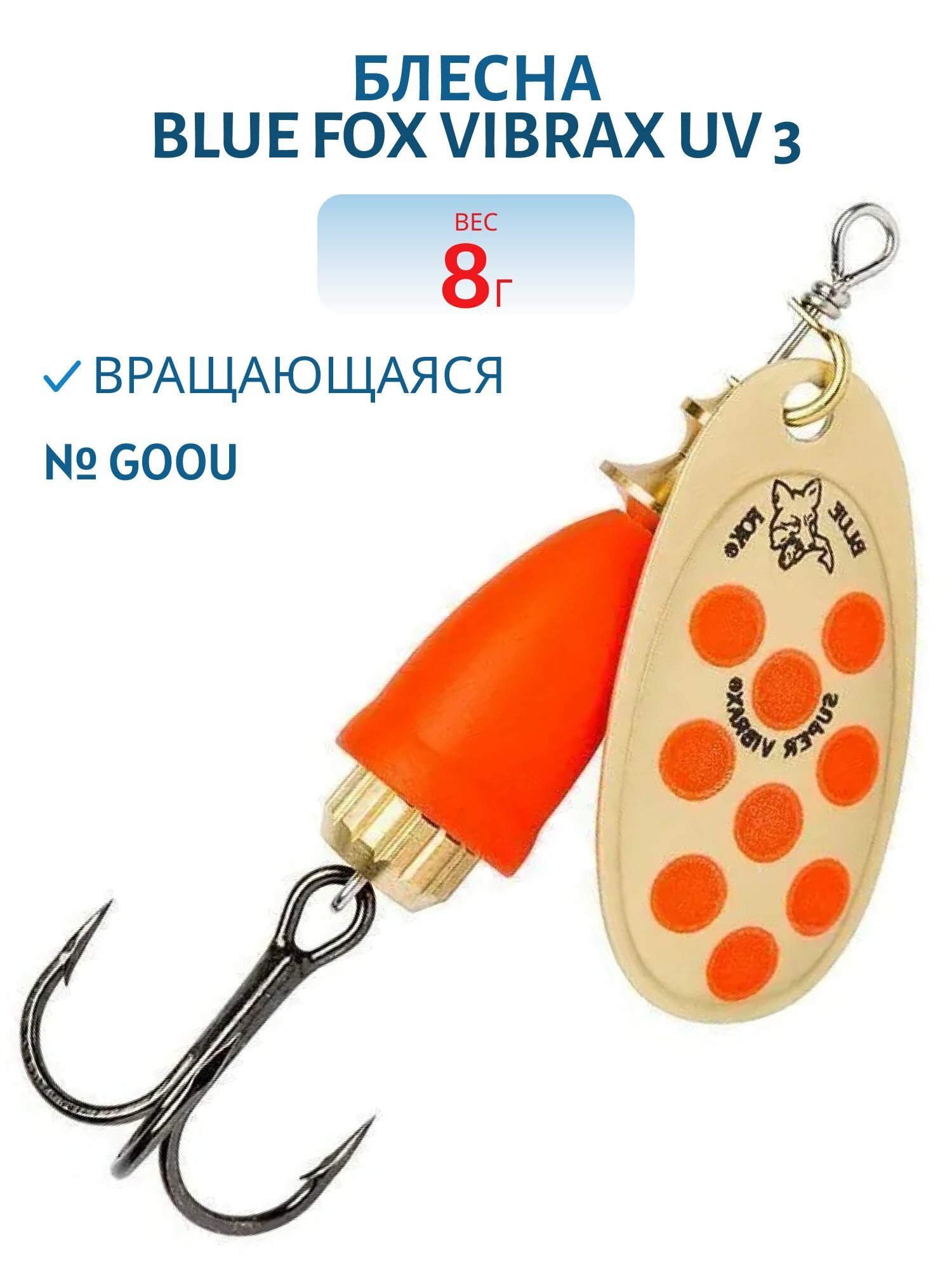 Блесна вращающаяся BLUE FOX Vibrax UV 3 /GOOU/ 8 гр