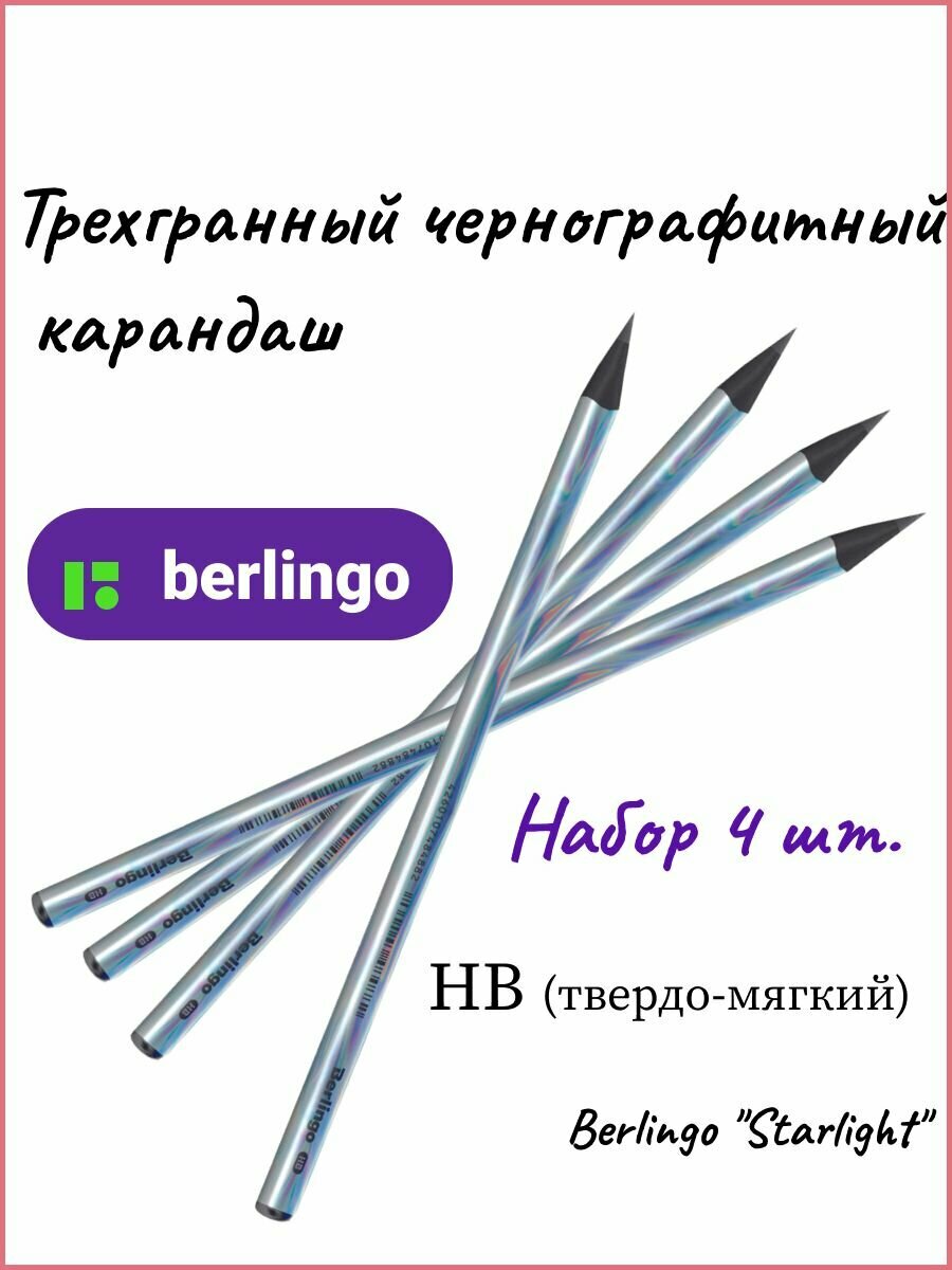Карандаши чернографитные HB трёхгранные Berlingo Starlight, заточенные, набор 4 штуки