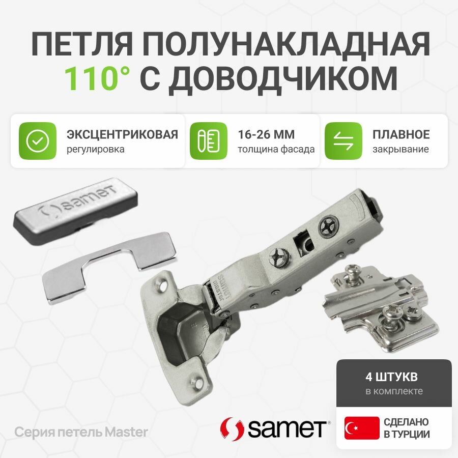 Петля мебельная полунакладная Samet Master с доводчиком и крепежной фурнитурой 110 градусов 4 шт