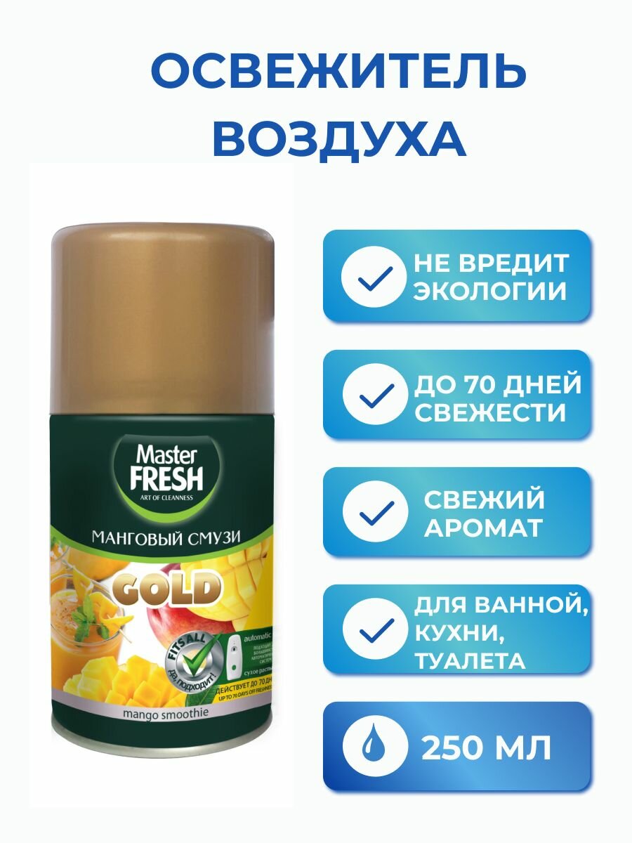Master Fresh Освежитель воздуха Gold Манговый Смузи, сменный баллон, 250 мл