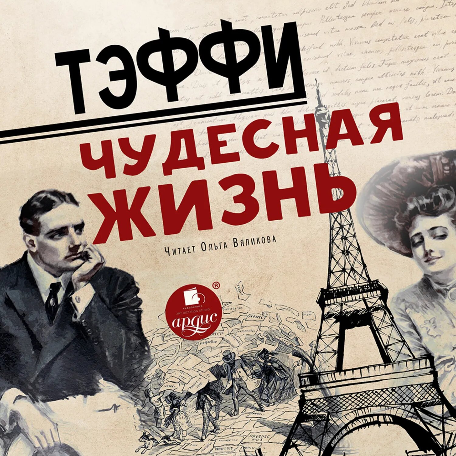 Чудесная жизнь [Аудиокнига]