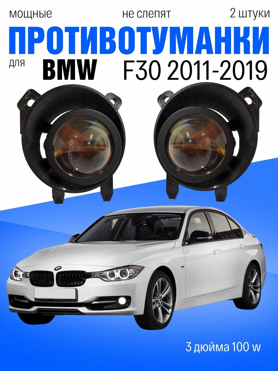Противотуманные фары линзы Led BMW F30 2011-2019 лед туманки птф БМВ Ф30 100W, 6000K, 9-32V, 2шт