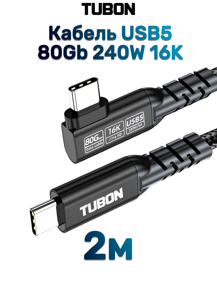 Кабель TUBON USB5 Угловой Type-C - Type-C USBC Thunderbolt 5/4/3 80Gb 240W 16K UU17 2м