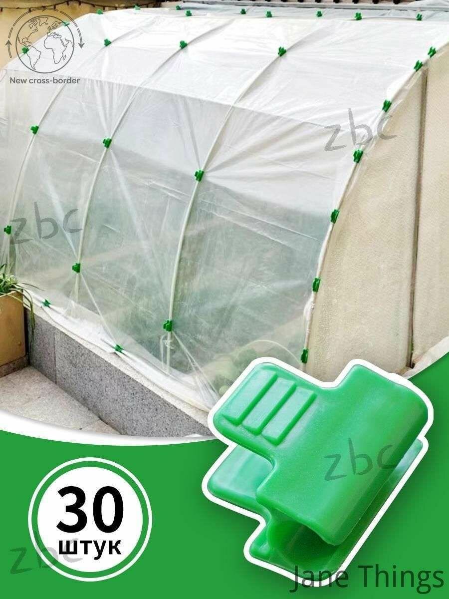Клипсы для парника40 х 30мм, ABS пластик, 30 штБесплатный подарок 20