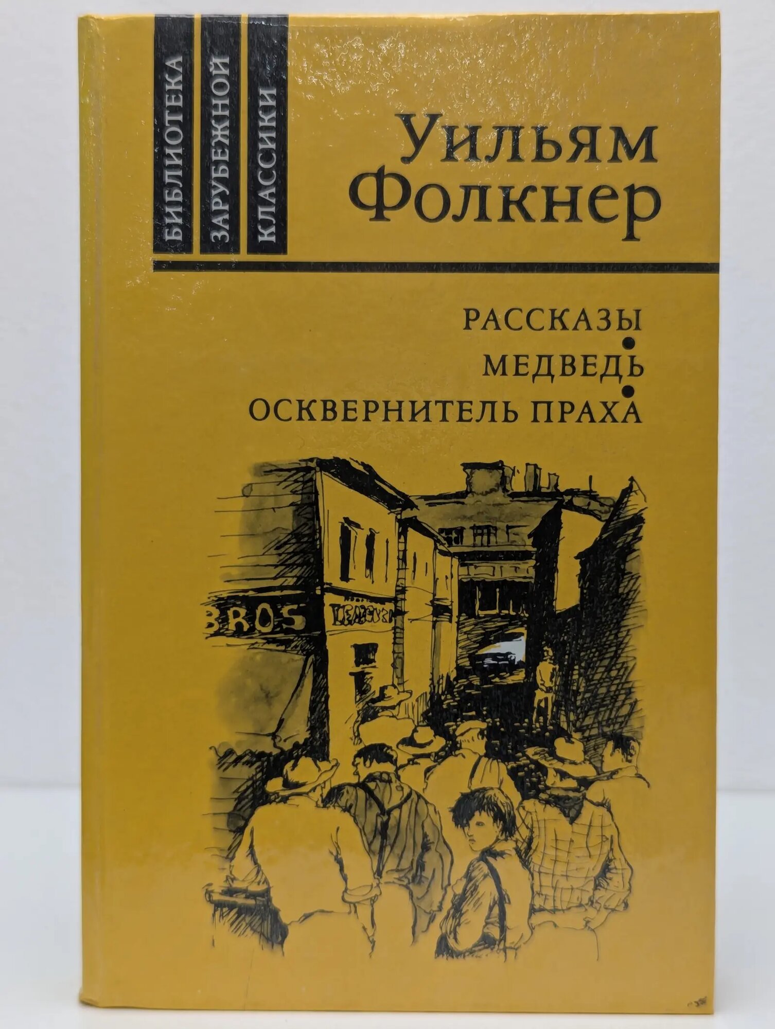 Рассказы. Медведь. Осквернитель праха Фолкнер Уильям Катберт 1986