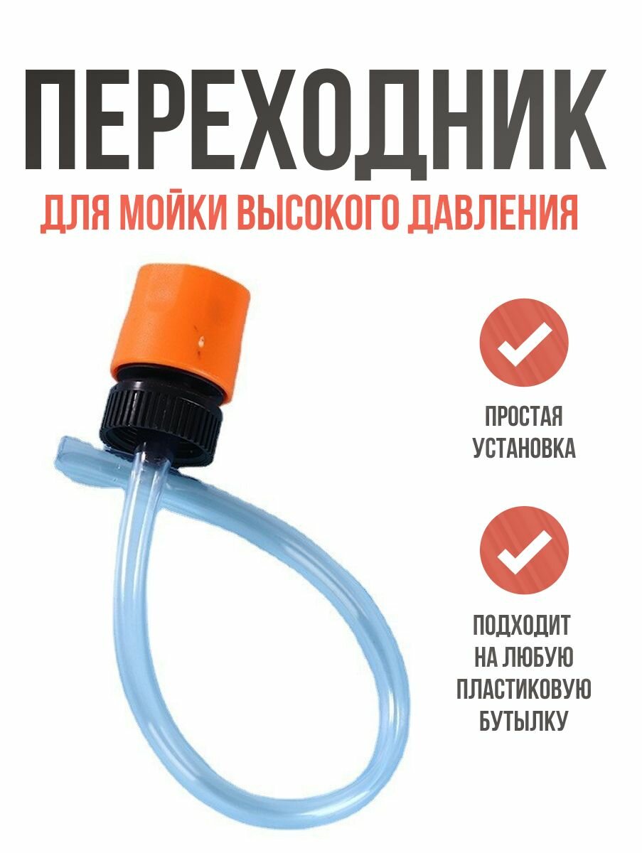 Переходник адаптер на бутылку для мойки высокого давления