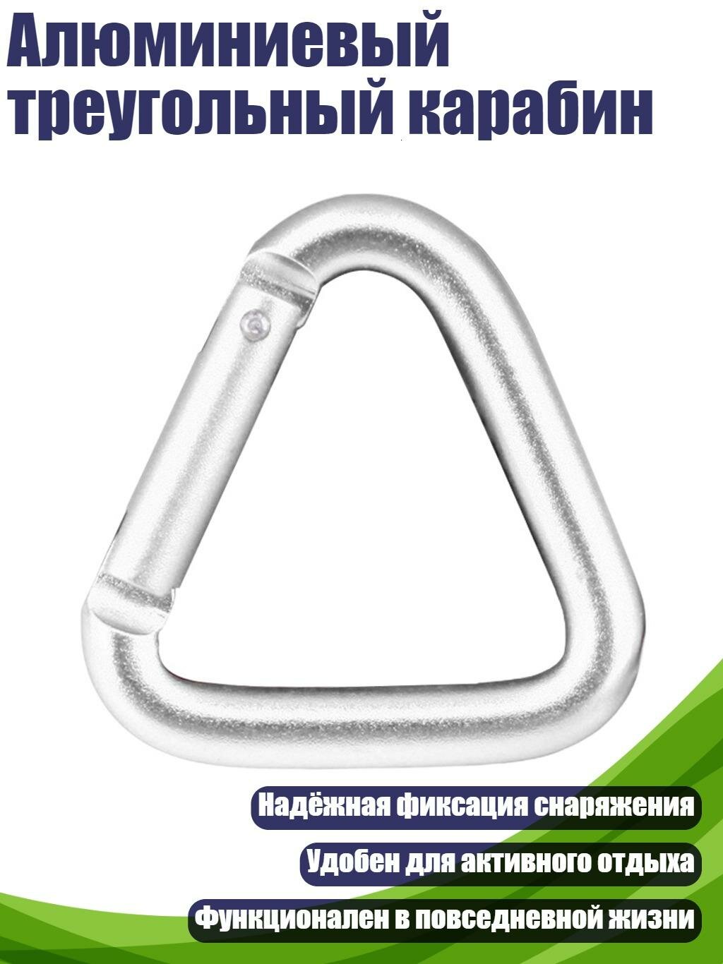 Алюминиевый треугольный карабин, Серебро