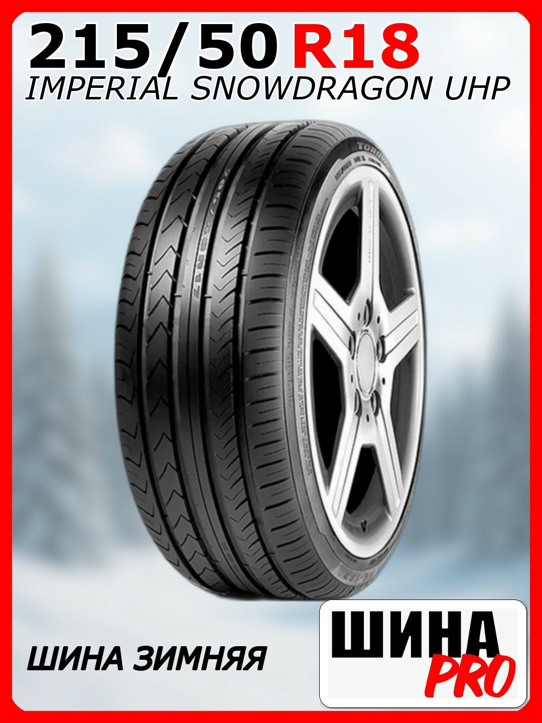 Шина зимняя нешипованная IMPERIAL 215/50/18 V 92 SNOWDRAGON UHP для легковых автомобилей 1306725