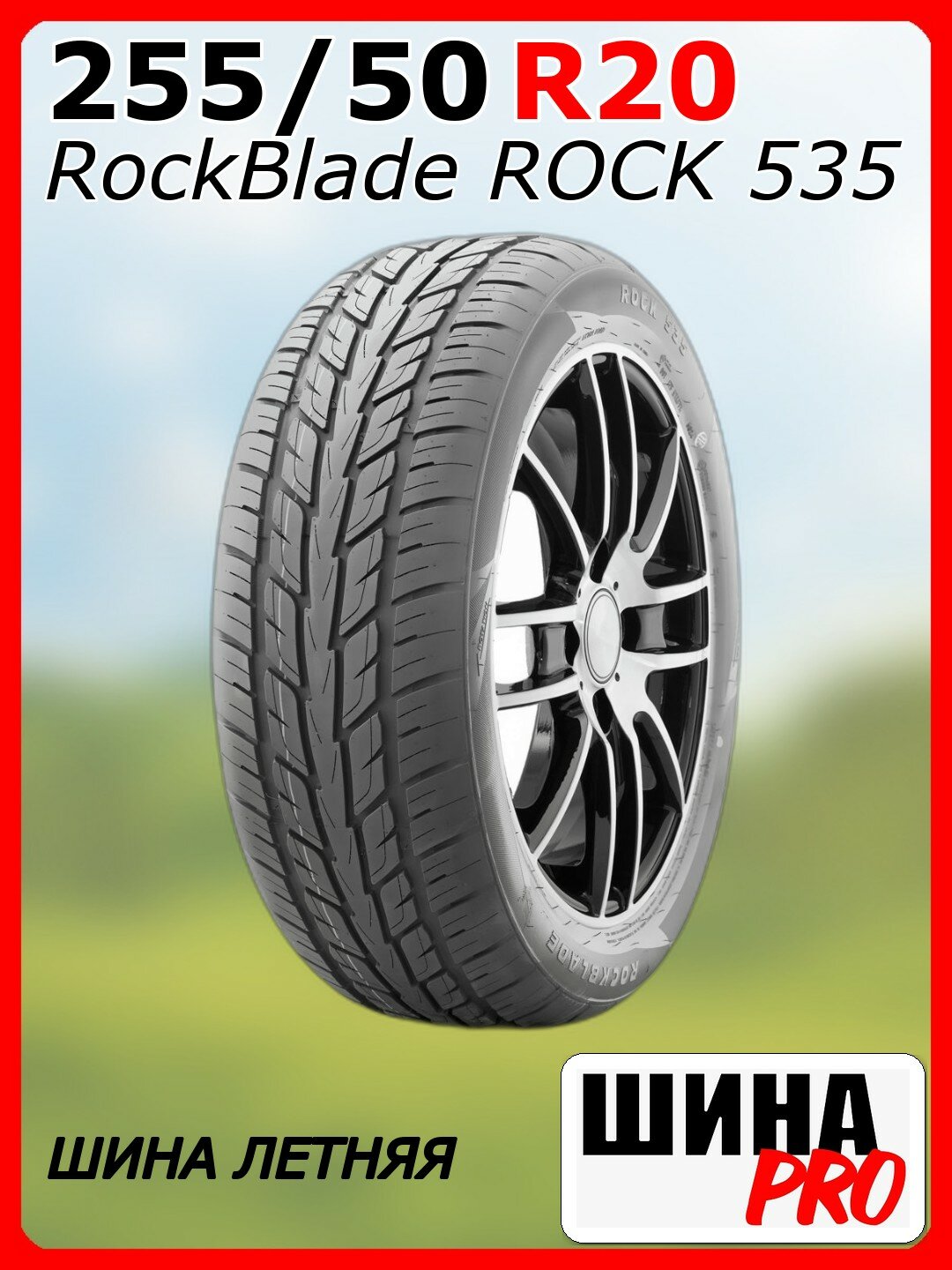 Шина летняя RockBlade 255/50/20 V 109 ROCK 535 XL для легковых автомобилей 2ERK373F