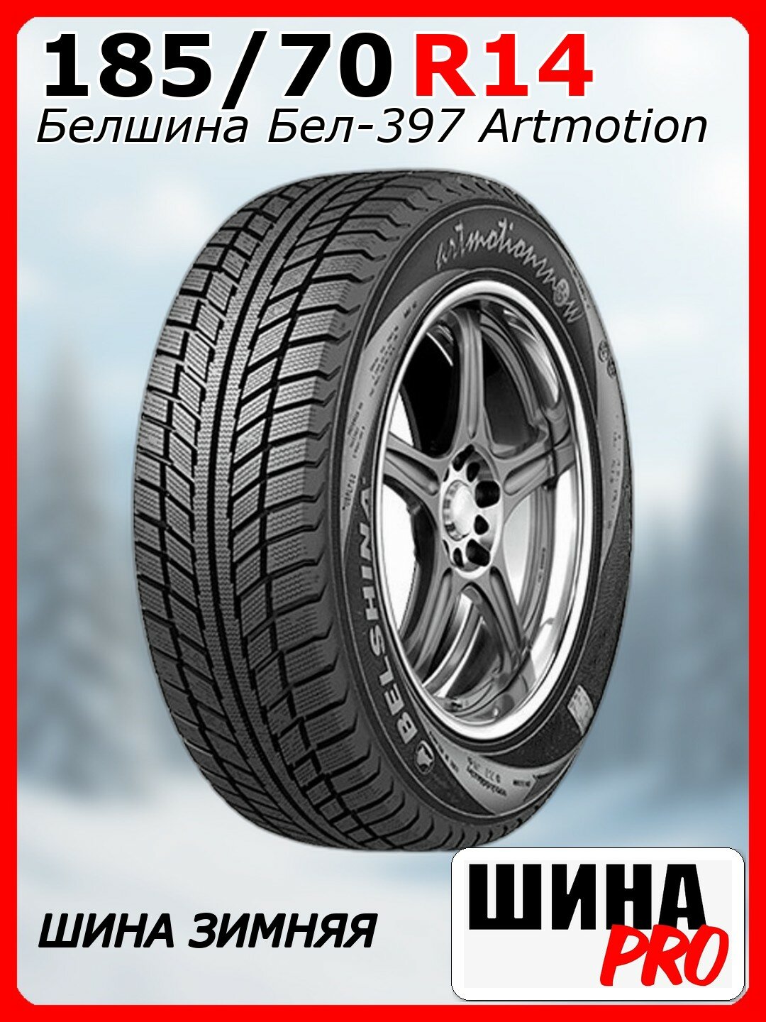Шина зимняя нешипованная Белшина 185/70/14 T 88 Бел-397 Artmotion для легковых автомобилей 259002490