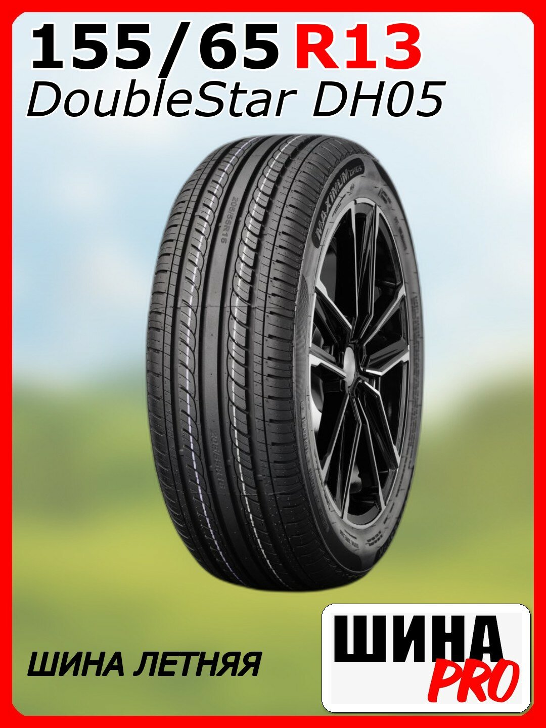 Шина летняя DoubleStar 155/65/13 H 73 DH05 для легковых автомобилей 2PH01556513E000010