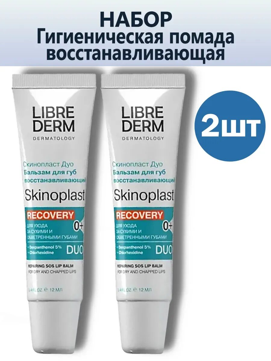 Librederm Гигиеническая помада восстанавливающая 12мл 2уп