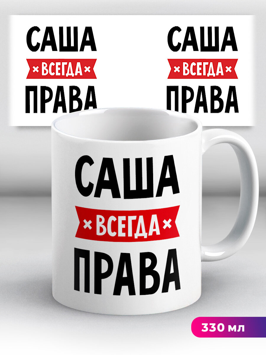 Кружка с приколом подарок с именем Саша всегда права