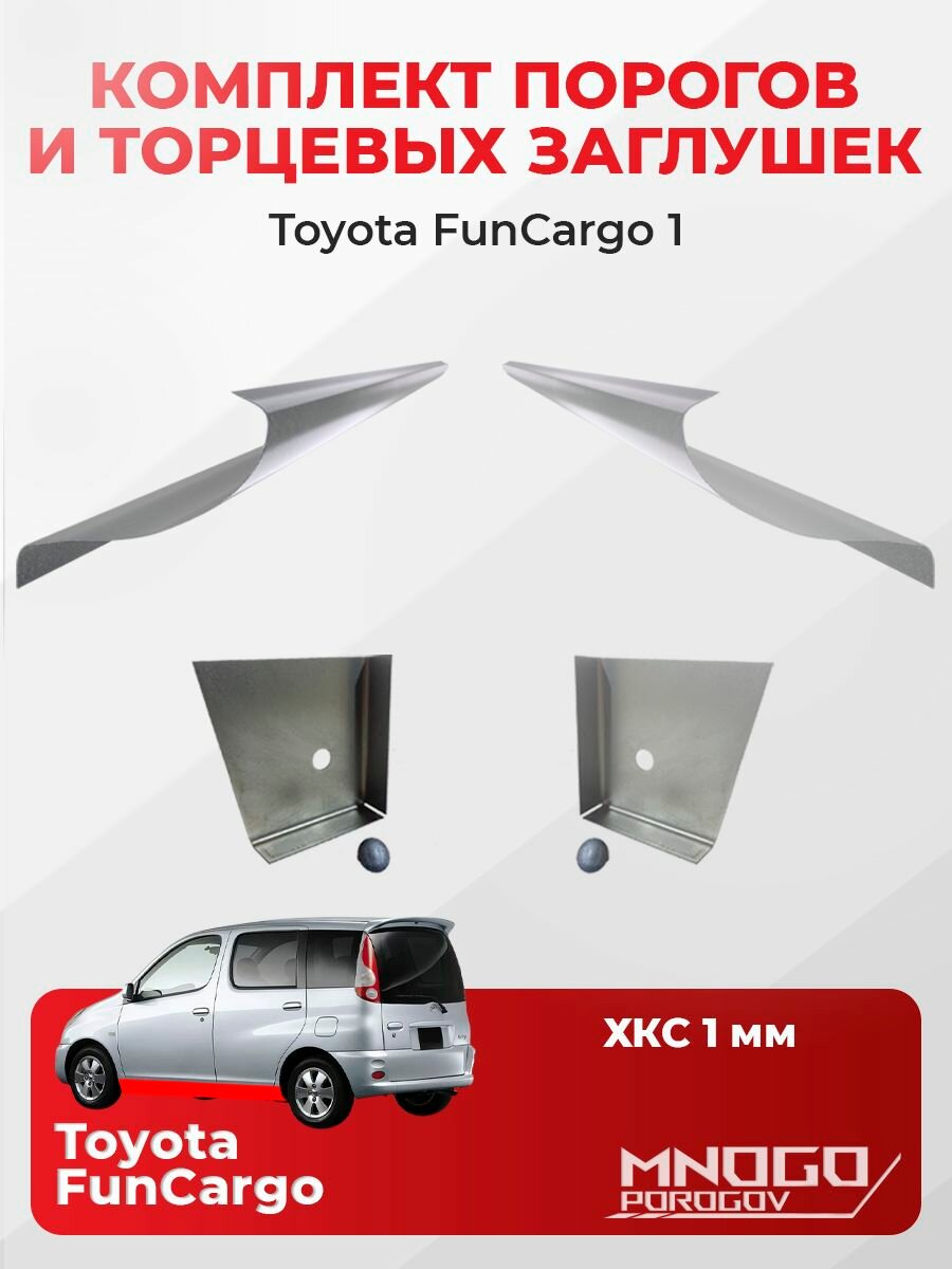 Комплект двух ремонтных порогов и двух торцевых заглушек на Toyota FunCargo минивэн 5 дверей 1999-2005 холоднокатаная сталь 1 мм, Тойота Функарго, кузовной ремонт.