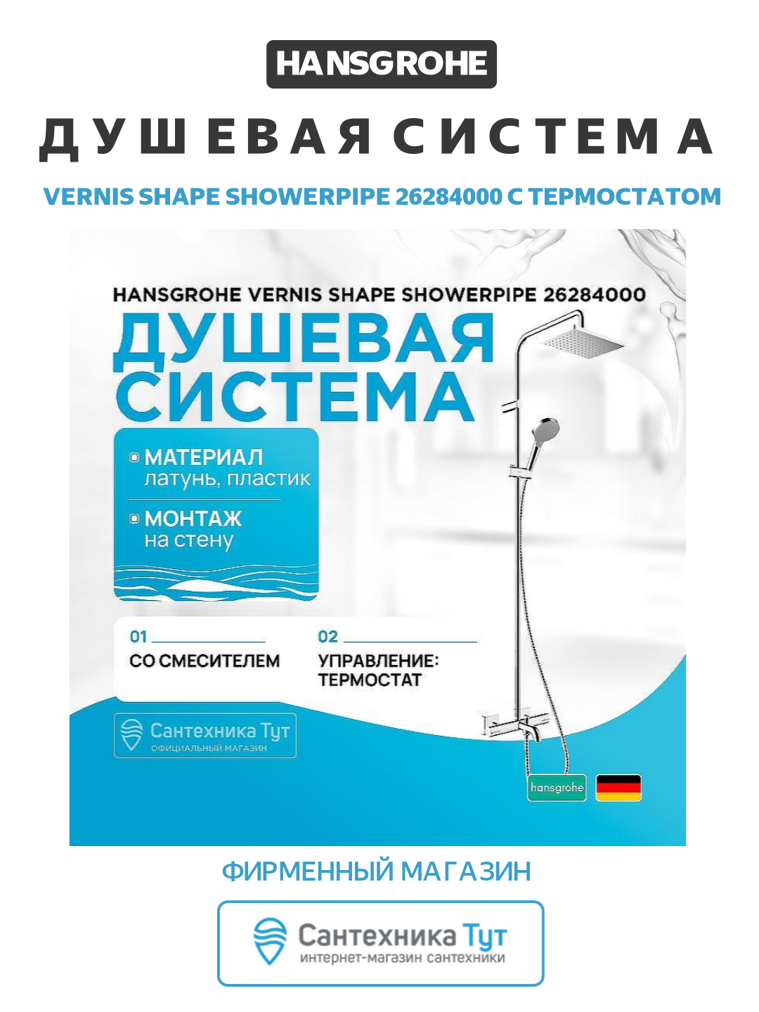 Душевая система Hansgrohe Vernis Shape Showerpipe 26284000 с термостатом Хром латунь на стену с изливом со смесителем