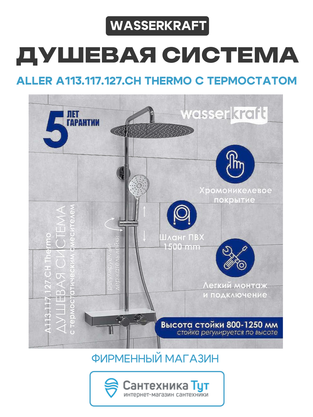 Душевая система WasserKRAFT A113.117.127. CH Thermo с термостатом латунь на стену с изливом со смесителем