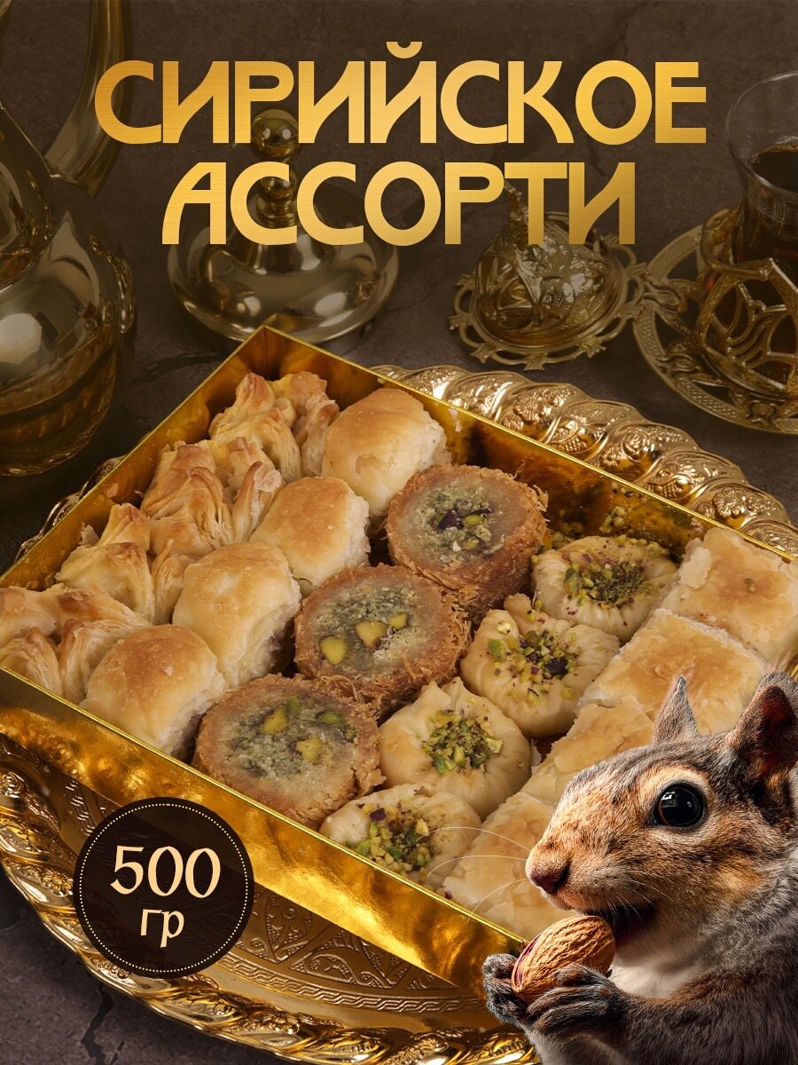 Пахлава Набор восточных сладостей "Сирийское Ассорти", фисташки, без ГМО, 500г