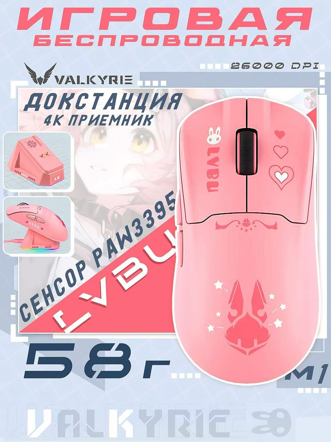 Мышка беспроводная игровая Valkyrie M1 LVBU / с док станцией и 4К приемником / Розовая