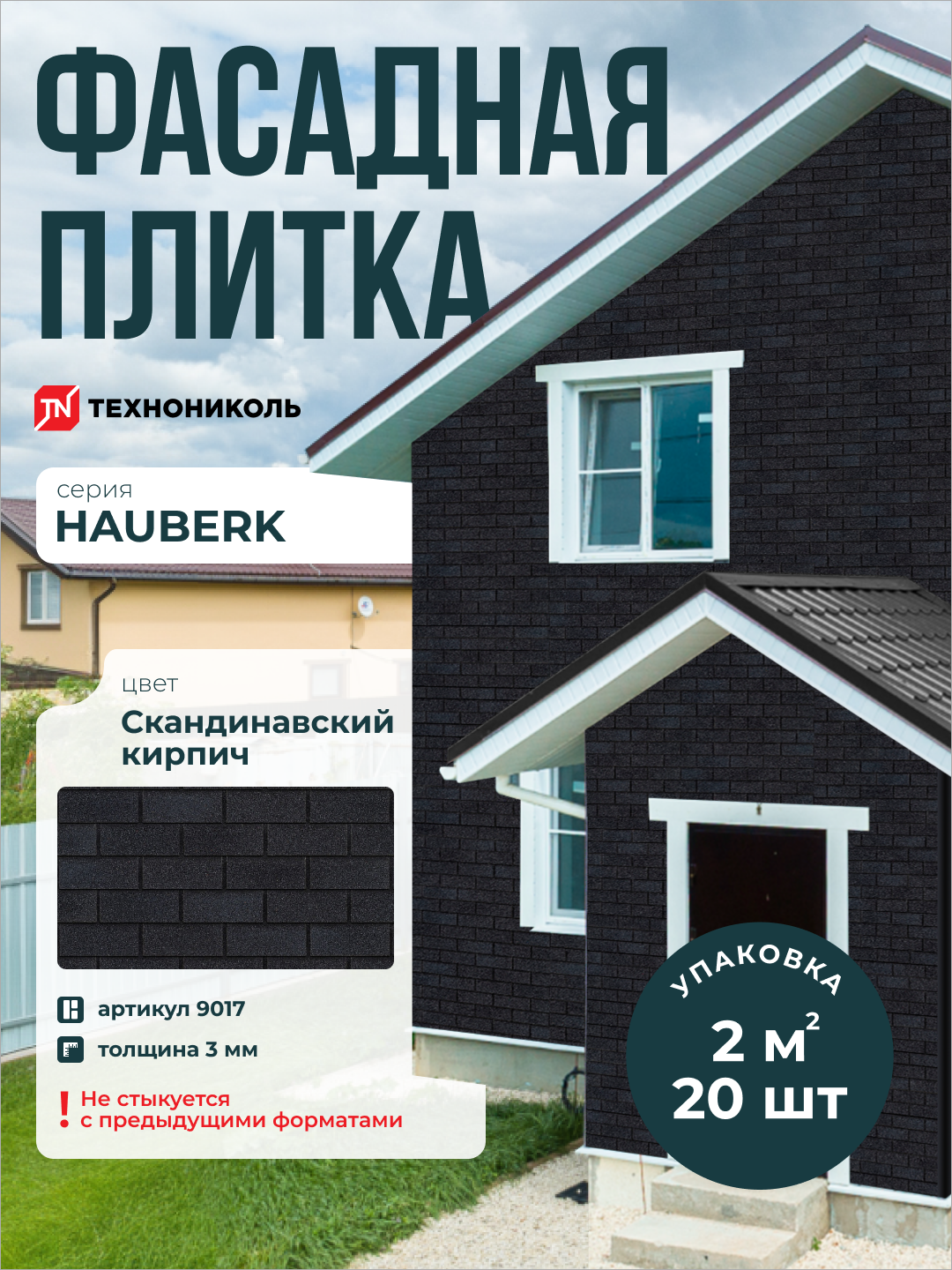Фасадная плитка Технониколь Hauberk Скандинавский кирпич (уп. 2 м2)