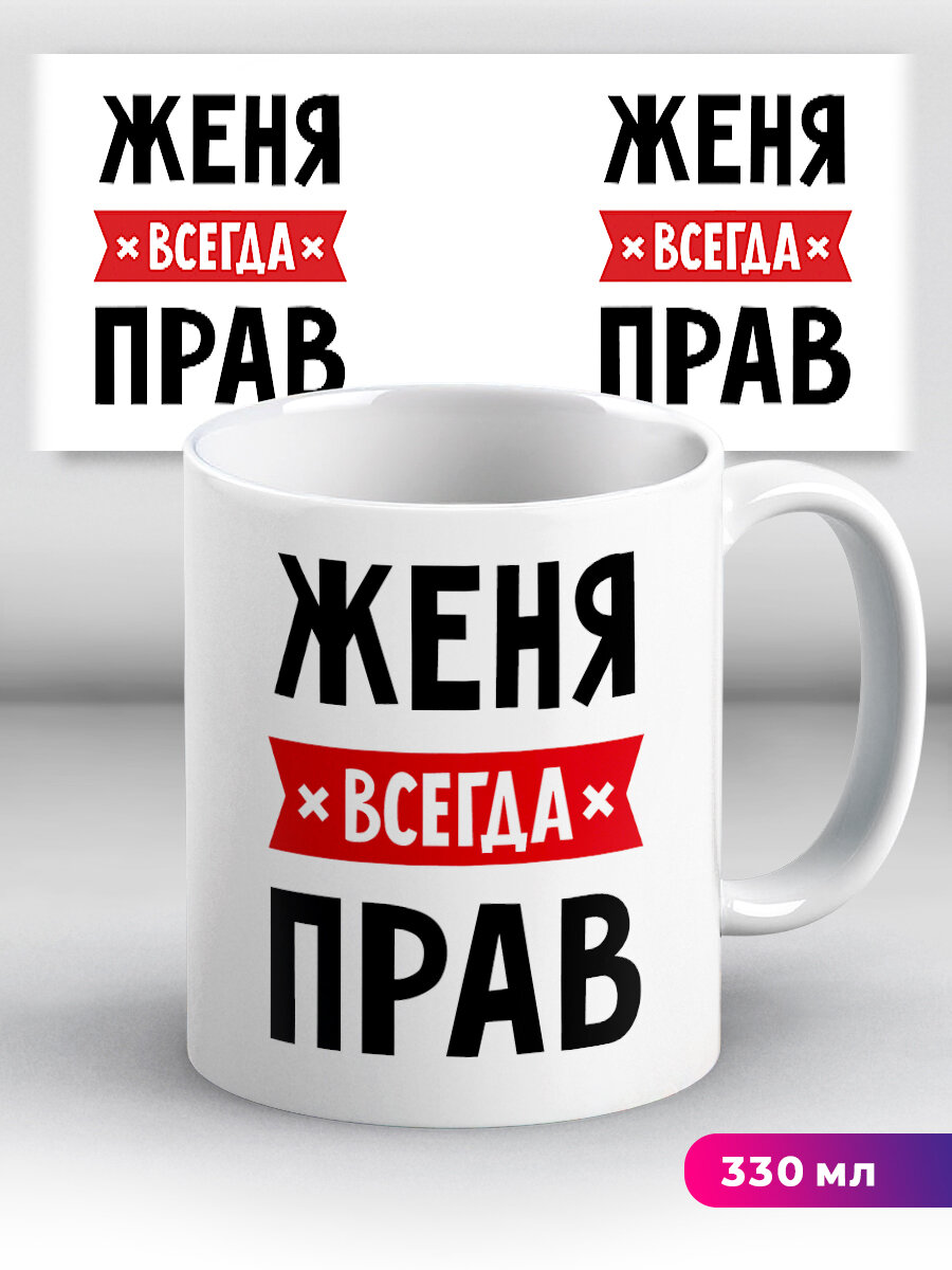 Кружка с приколом подарок с именем Женя всегда прав 330 мл, керамическая с ярким принтом, подходит для СВЧ