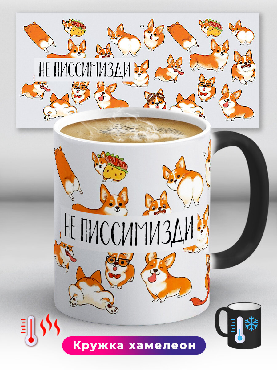 Кружка хамелеон с приколом Корги Не писсимизди Не пессимизди