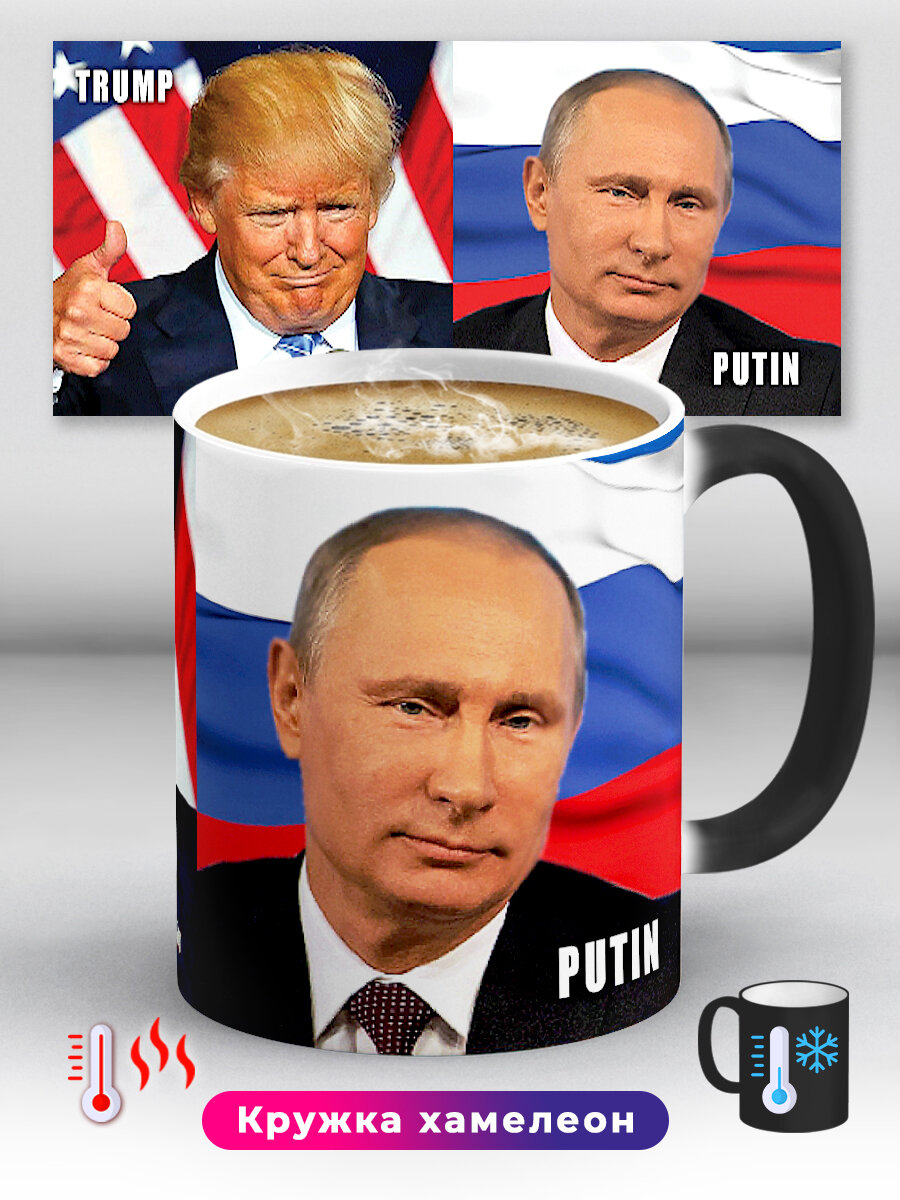 Кружка хамелеон Путин и Трамп Putin Trump 330 мл, керамическая с ярким принтом, подходит для СВЧ