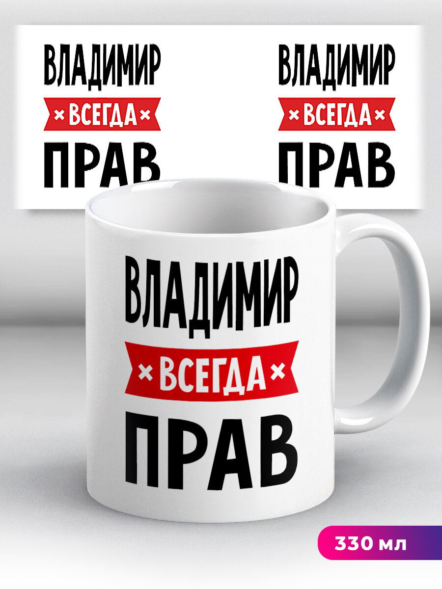 Кружка с приколом подарок с именем Владимир всегда прав