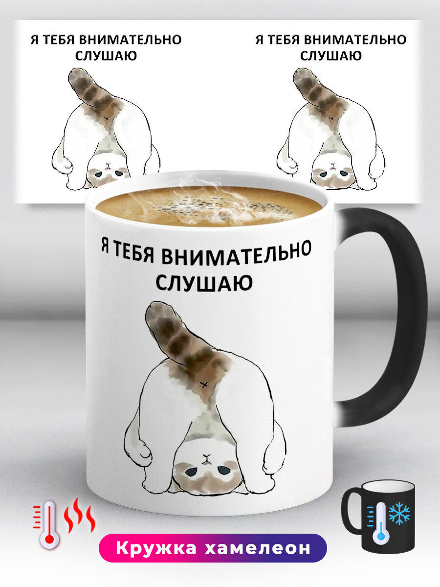 Кружка хамелеон прикол мем котик Я тебя внимательно слушаю