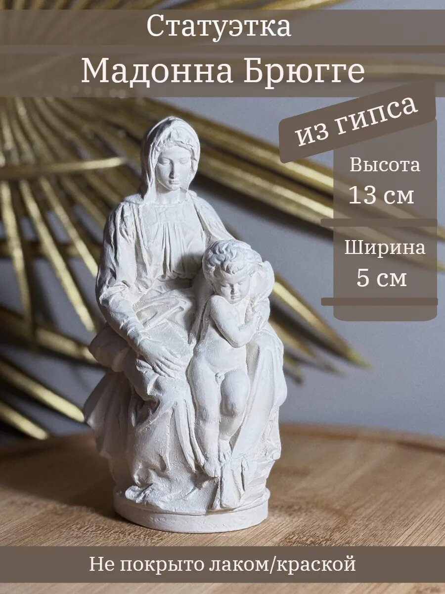 Статуэтка Мадонна Брюгге, 13 см бюст фигурка из гипса без окрашивания