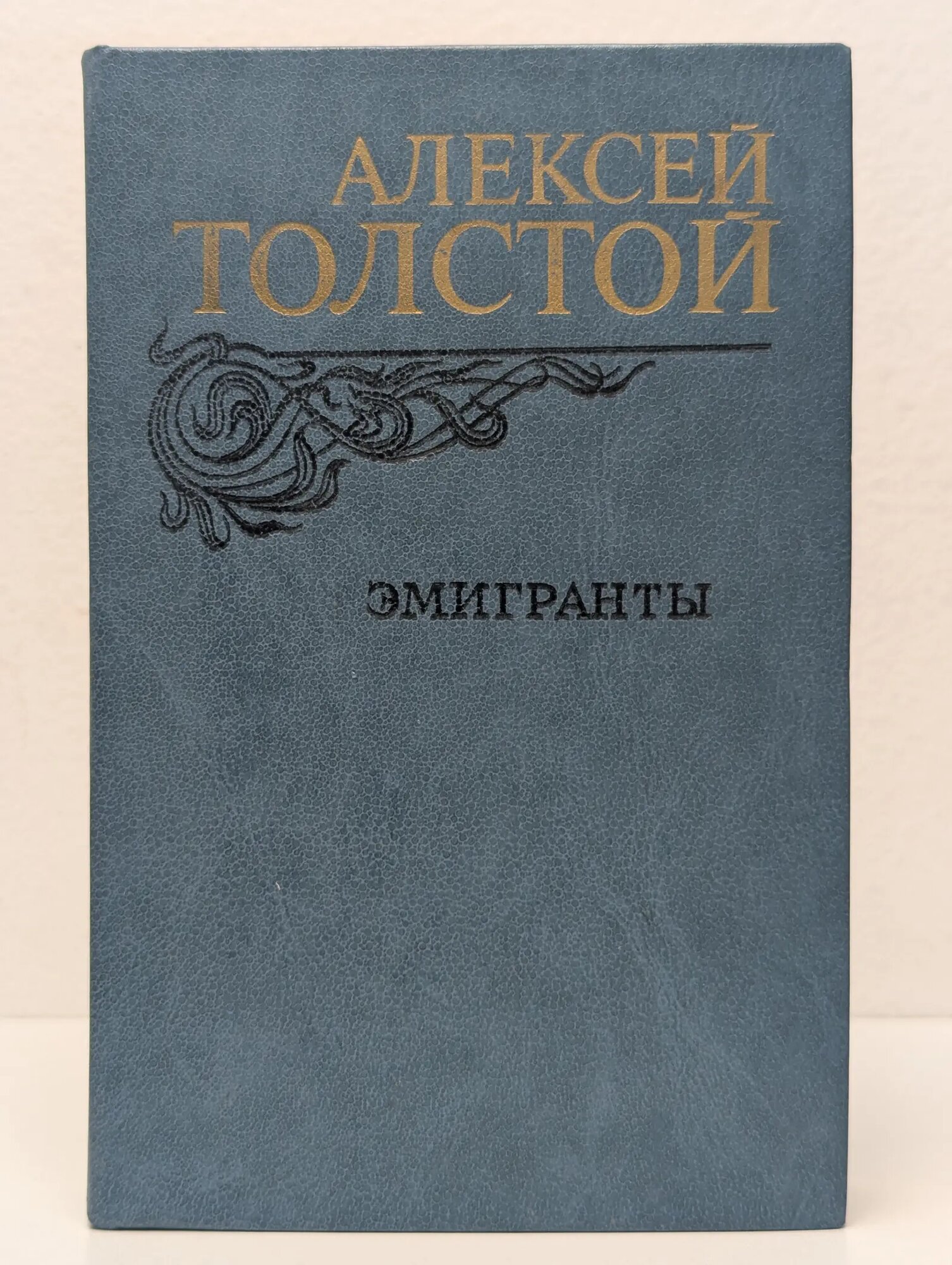 Эмигранты. Повести и рассказы Толстой Алексей Николаевич 1982