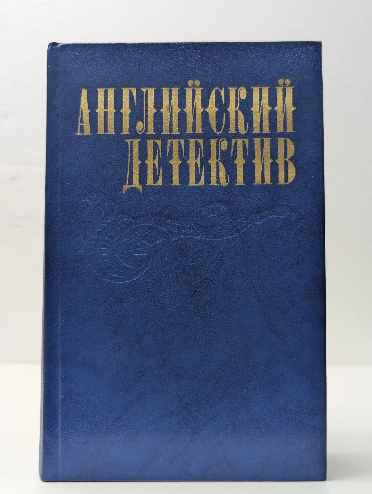 Английский детектив. Смерть под парусом. Ведомство страха. Фаворит Сноу Чарльз Перси, Грин Грэм, Френсис Дик 1983