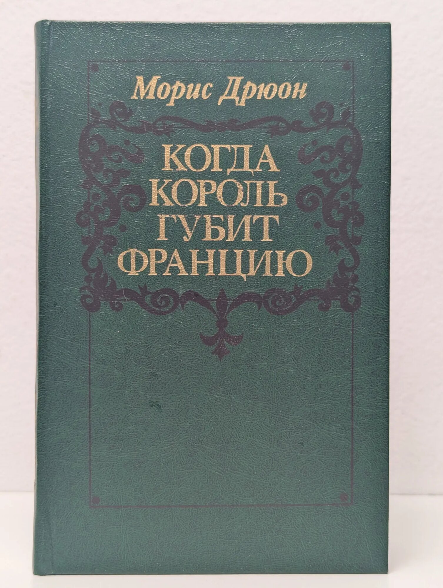Когда король губит Францию Дрюон Морис 1983