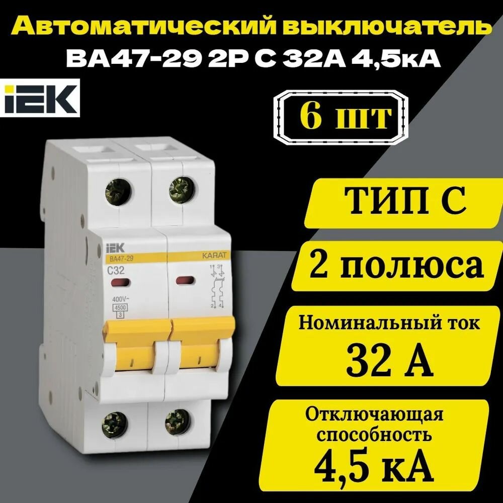 KARAT Автоматический выключатель ВА47-29 2P C 32А 4,5кА IEK, 6 шт