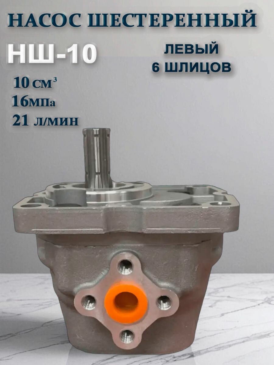 Насос НШ 10 шестеренный, левый, 6 шлицов для спецтехники, гидравлический