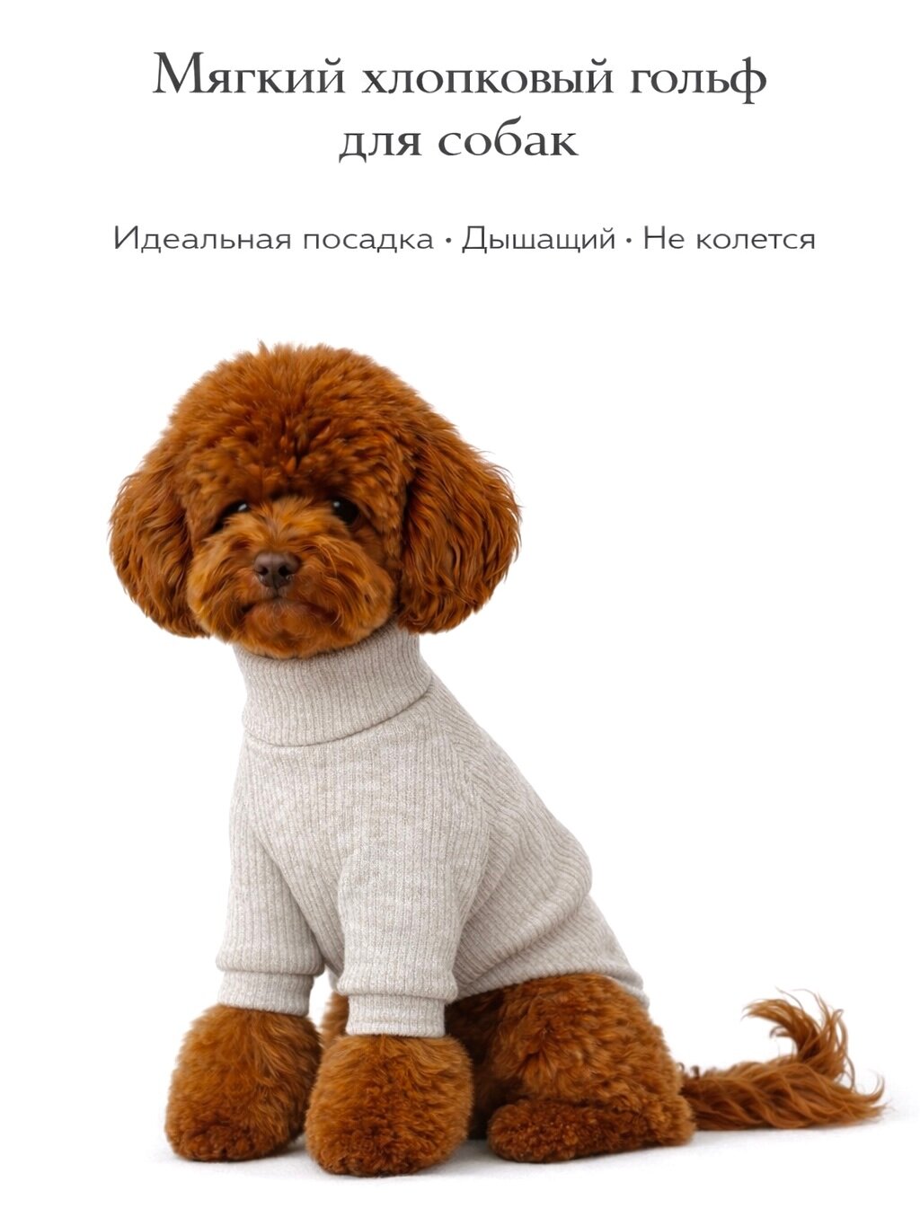 Водолазка/свитер классический, одежда для собак в бежевом цвете, размер S/M