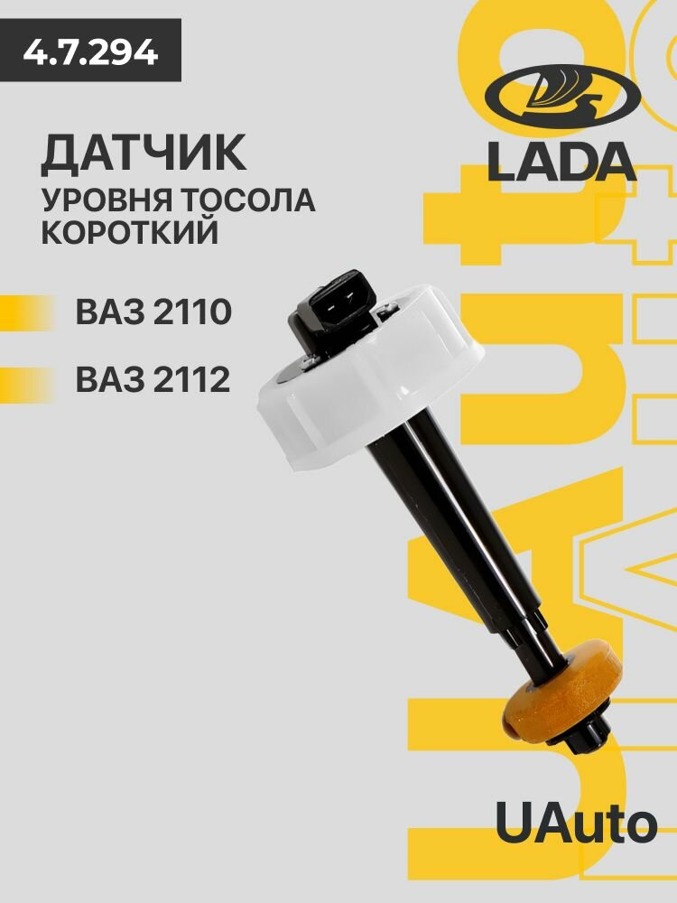 Датчик уровня тосола короткий (Цитрон) ВАЗ 2110-2112