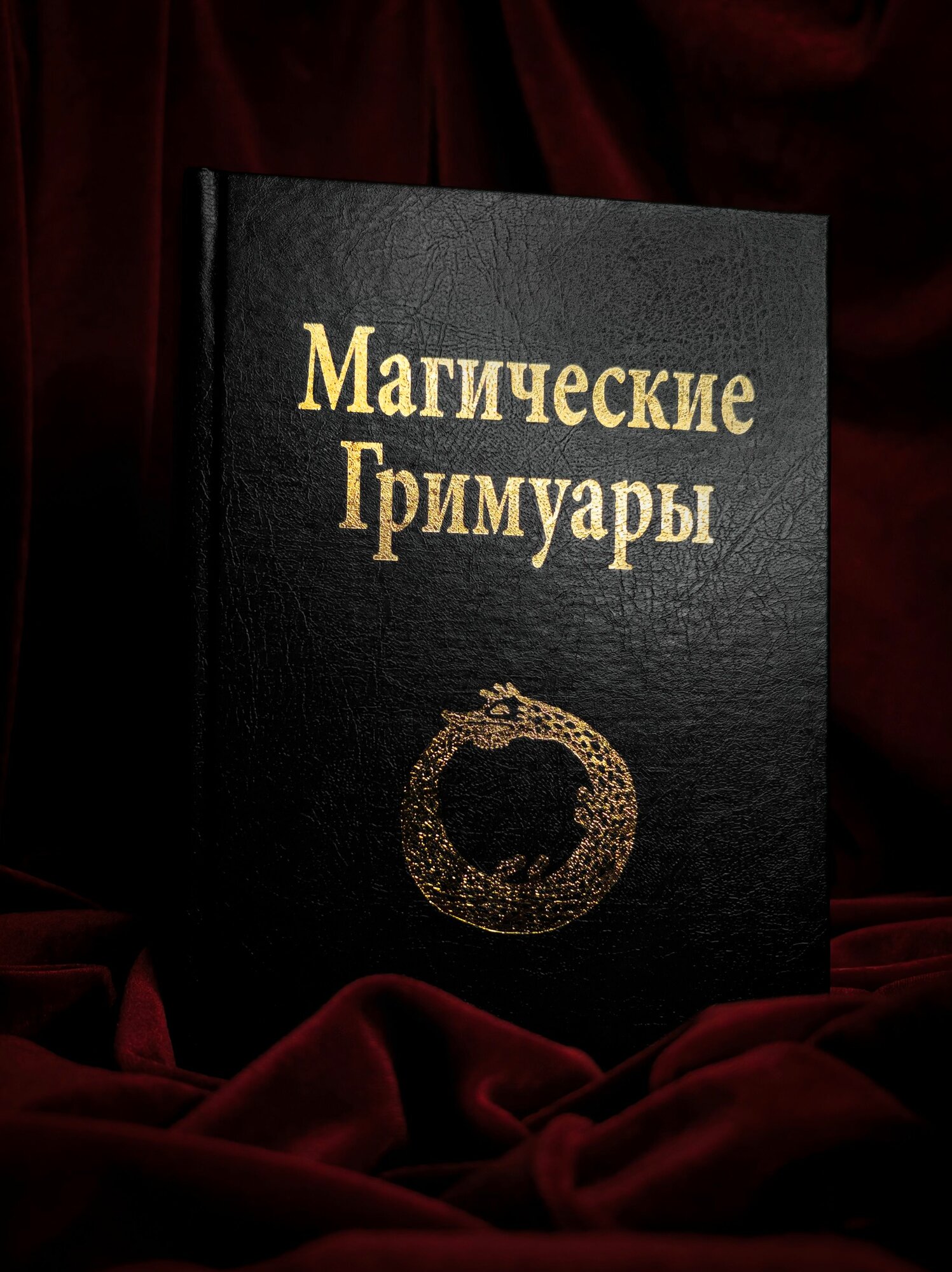 Магические Гримуары