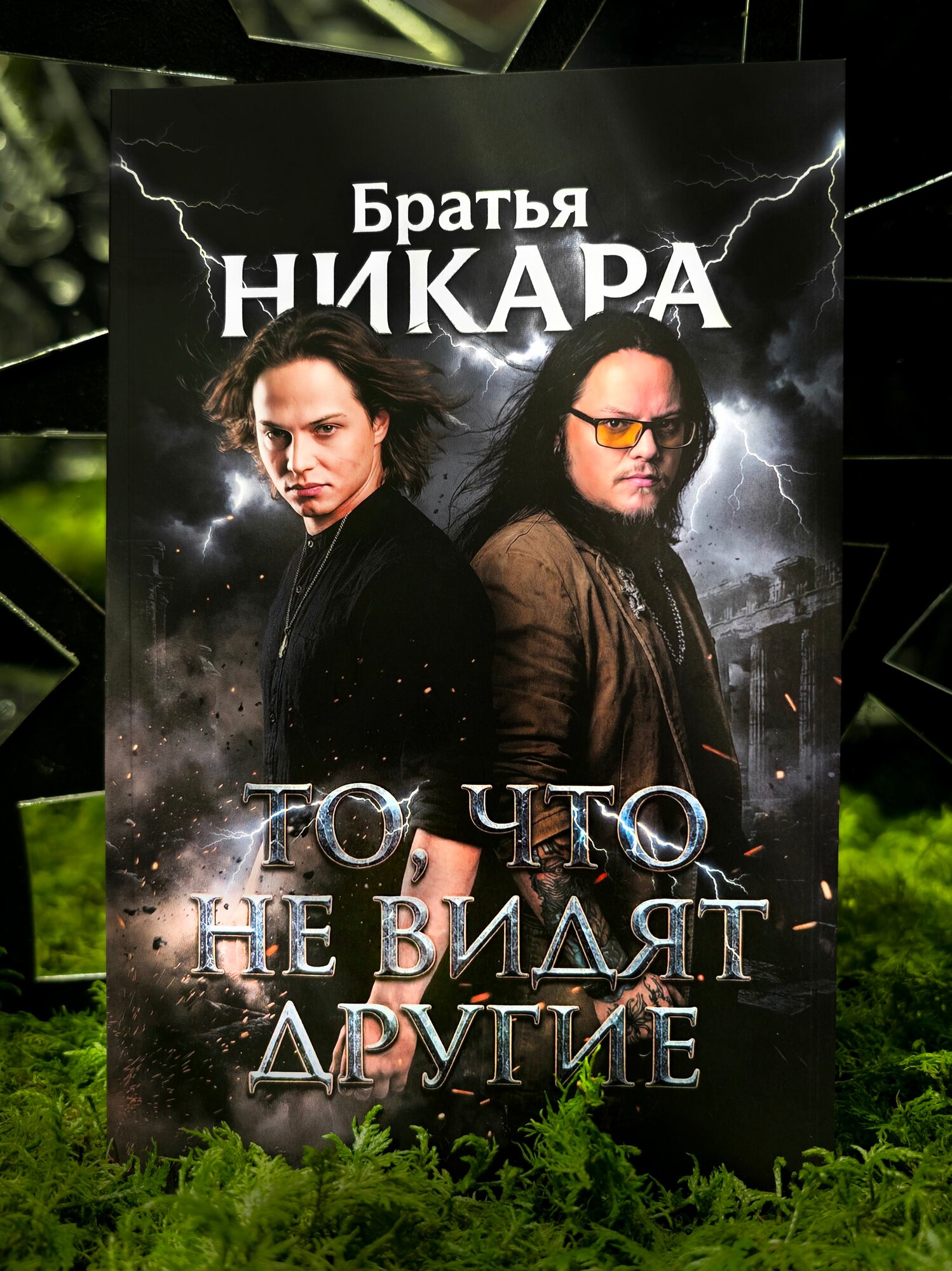То, что не видят другие