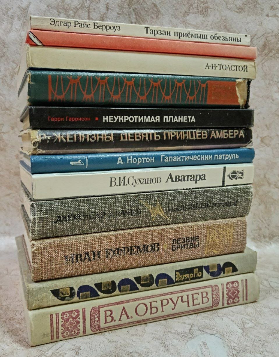 Классика фантастики: Гаррисон. Нортон. Ефремов. Беляев. Желязны. Уэллс и другие (комплект из 12 секонд-хенд книг)