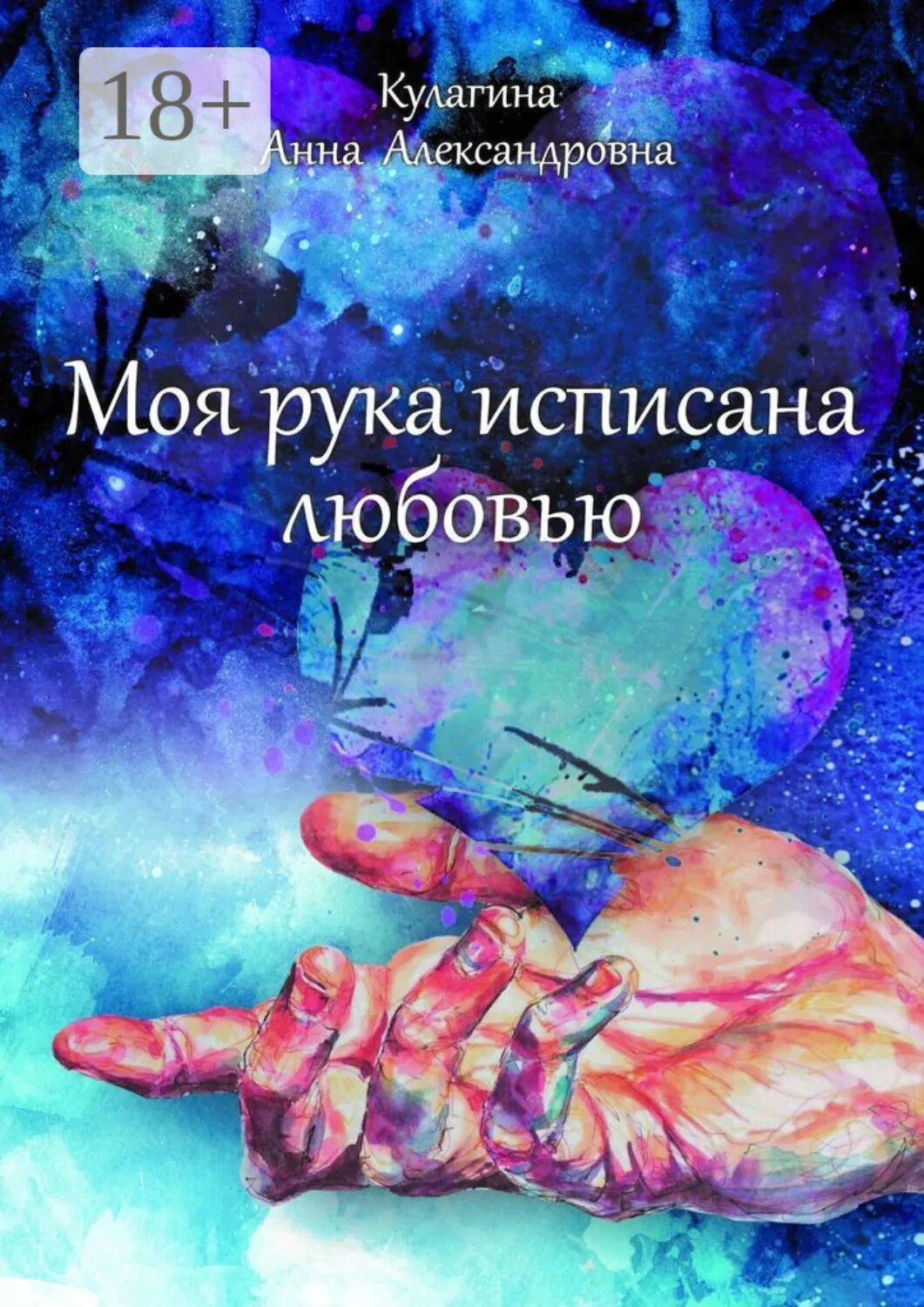 Моя рука исписана любовью [Цифровая книга]