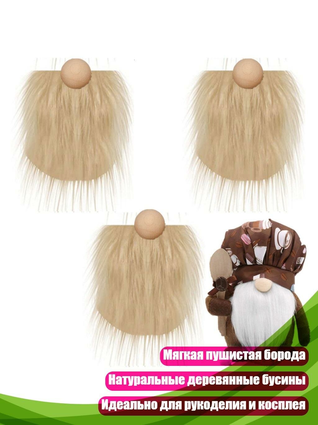 Гномы с бородами и деревянными бусинами, Цвет Хаки