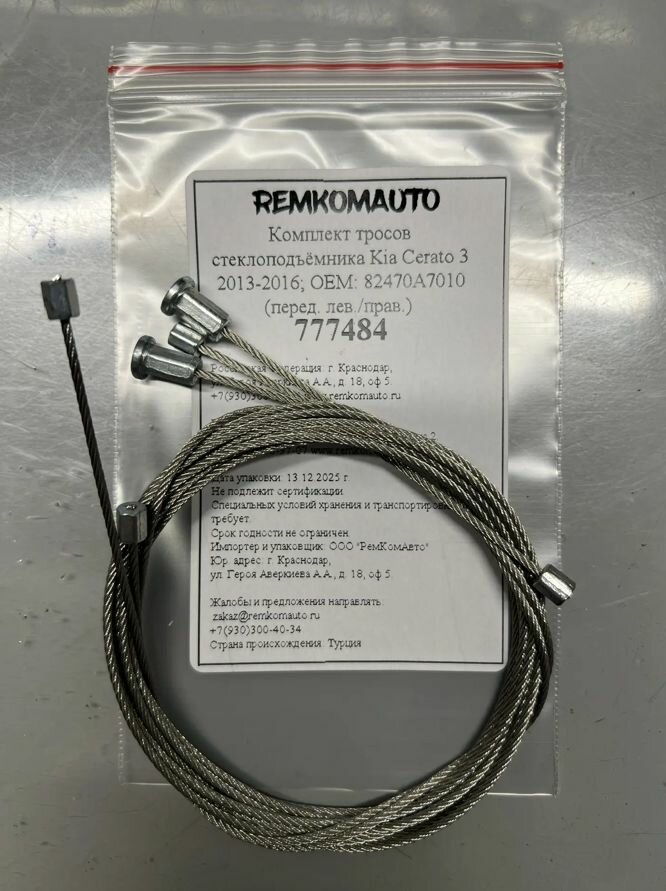 Комплект тросов стеклоподъёмника Kia Cerato 3 2013-2016; ОЕМ: 82470A7010 (перед. лев./прав.) 777484