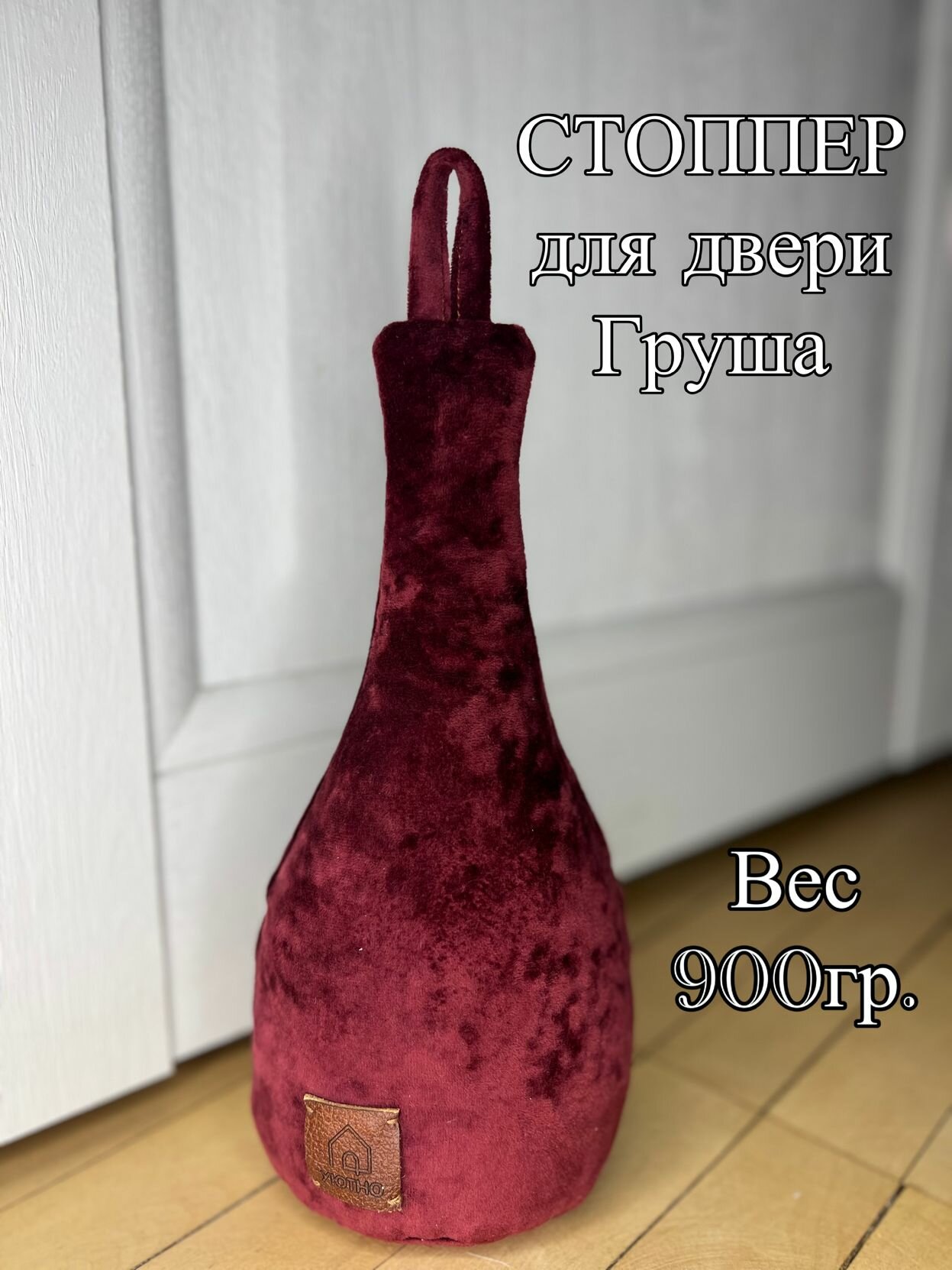 Стоппер для двери напольный, ограничитель для двери "Груша", декоративный, текстильный, тяжелый.