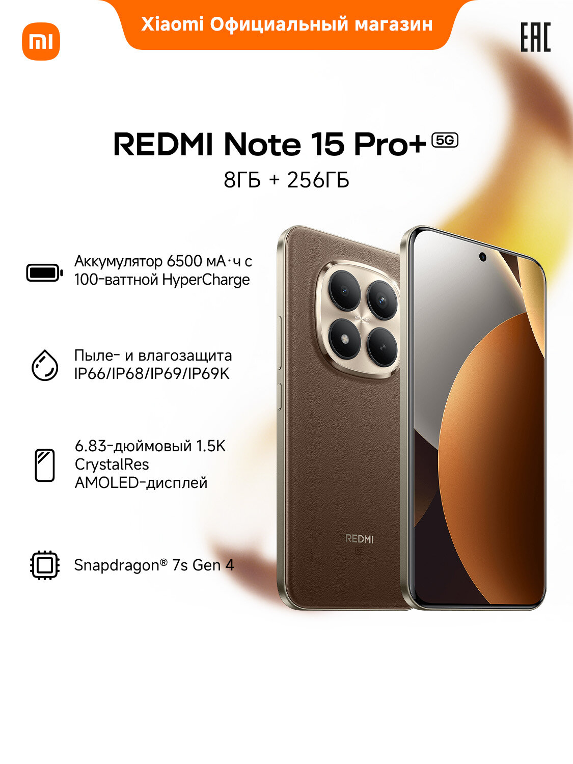 Смартфон Xiaomi Redmi Note 15 Pro+ 5G, Mocha Brown, 6,83", 8 Гб/ 256 Гб