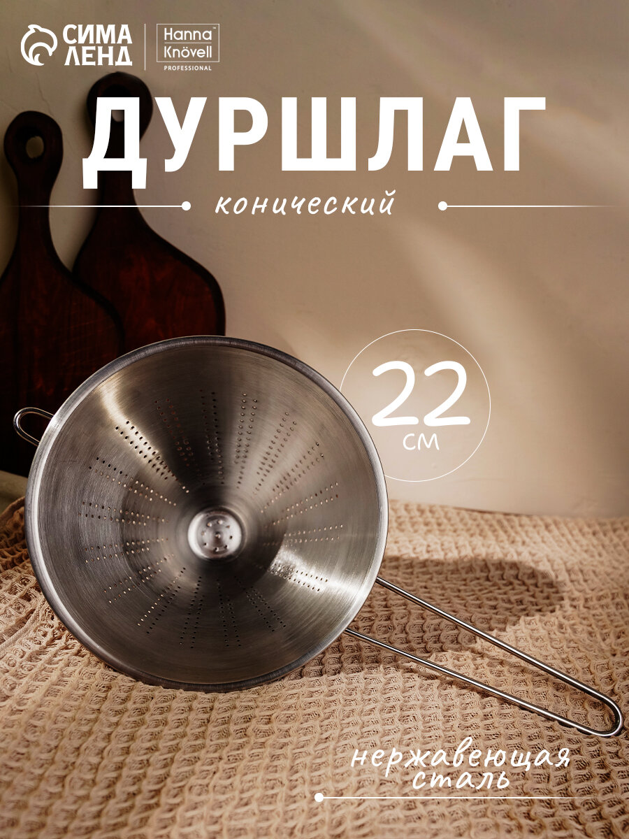 Дуршлаг конический Hanna Knövell, d=22 см, нержавеющая сталь