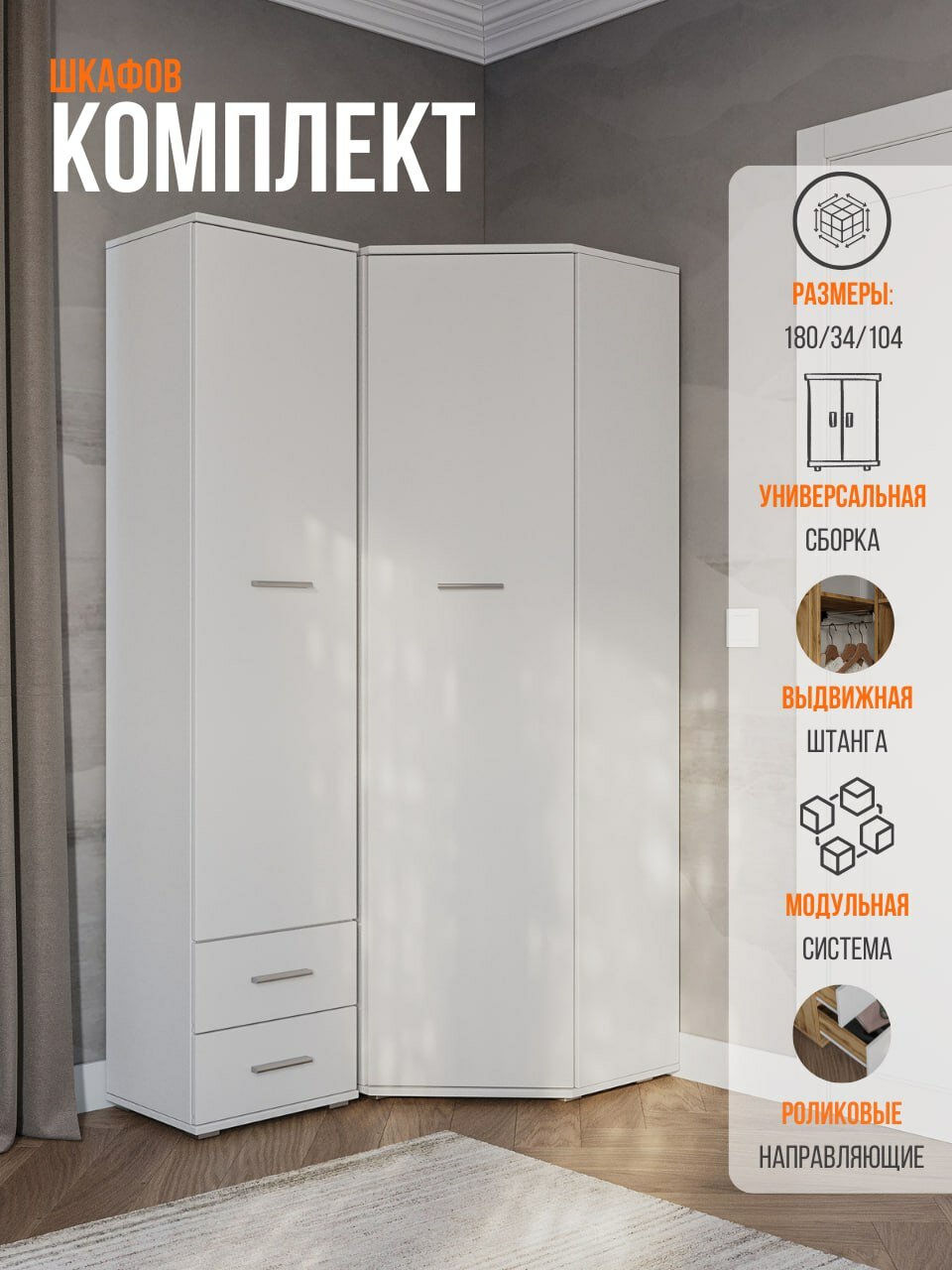 Шкаф угловой, комплект шкафов FUN ШК-3.180, Белый, 104х180х34 см (ШхВхГ)